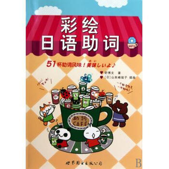【正版书籍】彩绘日语助词