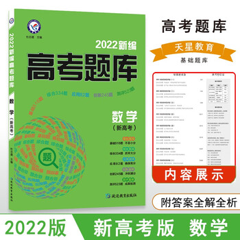 【】2022新高考版新编高考题库数学 高三高考数学一二三轮复习资料高考试题模拟题创新预测题