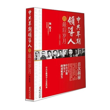 中共早期领导人的后岁月（1921-1935）