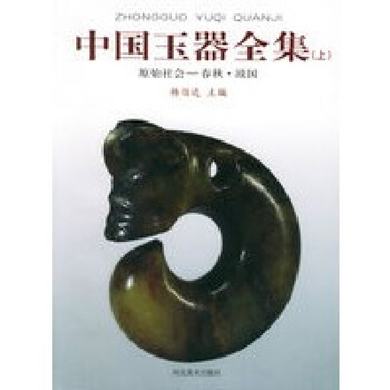 中国玉器全集(上、中、下)