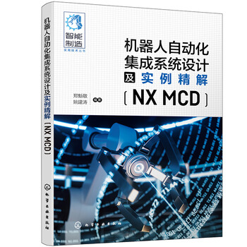机器人自动化集成系统设计及实例精解(NX MCD)