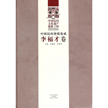 中国民间剪纸集成(李福才卷)(精)