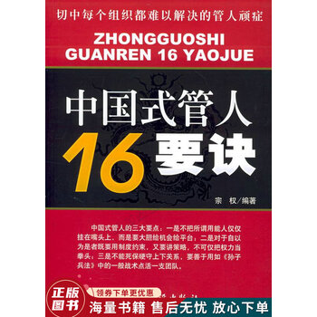 中国式管人16要诀