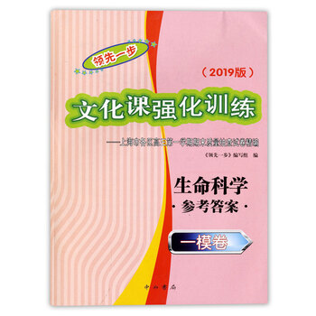 2019版领先一步 高考生命科学一模卷 参考答案 文化课强化训练 上海市各区高三第一学期期末质量抽查