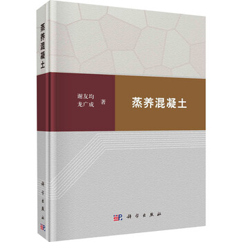 蒸养混凝土 图书