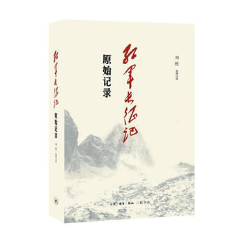 红军长征记:原始记录历史 历史爱好者图书