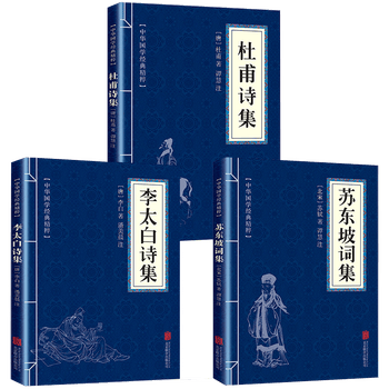 中华国学经典 唐诗+宋词+元曲三百首 唐宋八大家 四书五经 【诗词3册】杜甫+李太白+苏东坡