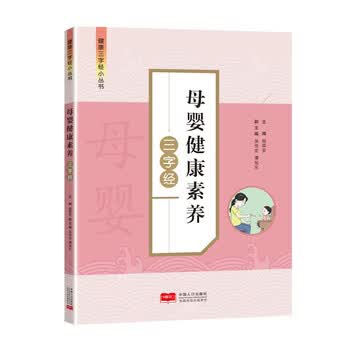 正版 母婴健康素养三字经 9787510179211