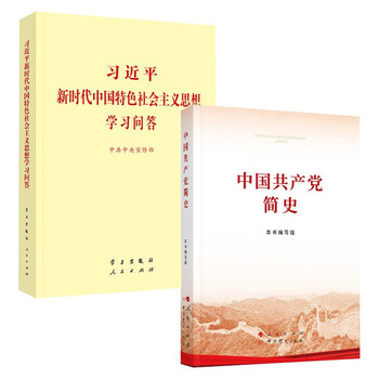 2册 中国共产党简史+习近平新时代中国特色社会主义思想学习问答 套2册普及本