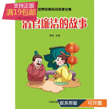 【按需印刷】清官廉洁的故事  周治