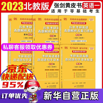 【正版赠价值99元考研礼包】2023历年考研英语真题 张剑黄皮书 英语一 英语二历年真题 英语一北教版02-22真题6本套【零基础/在职考研