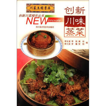 创新川味蒸菜 李乐清 四川科学技术出版社