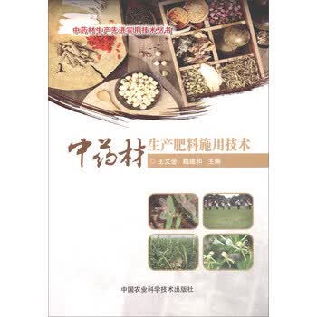 中药材生产肥料施用技术