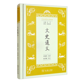 文史通义/学生国学丛书新编