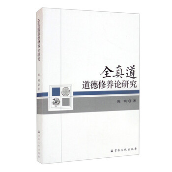 全真道道德修养论研究