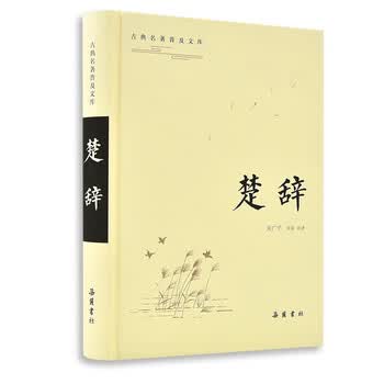楚辞(精)/古典名著普及文库