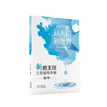 从入门到优秀——新班主任工作指导手册·初中 广州市教育局 广州出版社 9787546227665