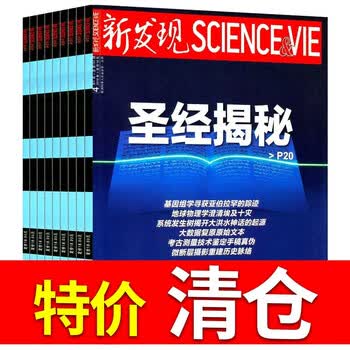 新发现杂志2019年1月+2018年12月共2本打包自然科普科学事件分析探索