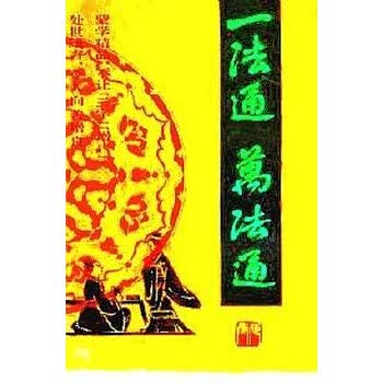 一法通　万法通