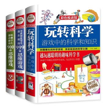 【全3册】玩转科学+全世界优等生都在做的999个思维游戏+哈佛学生都在做的900个思维游戏