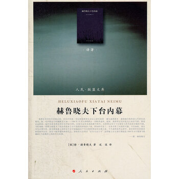赫鲁晓夫下台内幕(译著类)
