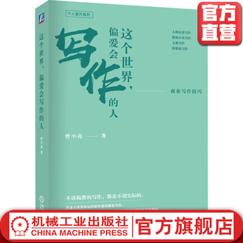 这个世界，偏爱会写作的人：商业写作技巧