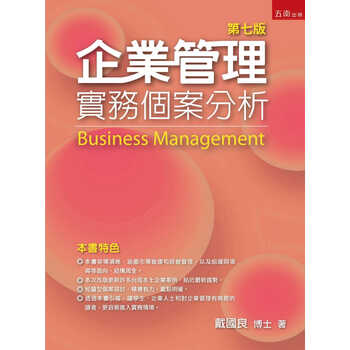 预售 戴良 企业管理：实务个案分析(7版) 五南