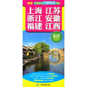 中国区域交通旅游详图 上海 江苏 浙江 安徽 福建 江西 旅游地图 防水耐折折叠携带方便 交通自驾出