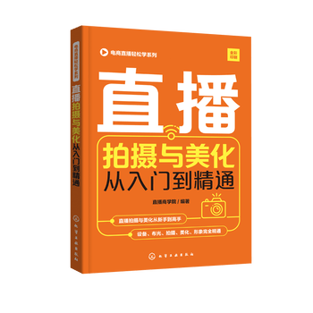 电商直播轻松学系列 直播拍摄与美化从入门到精通