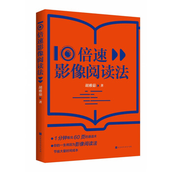 10倍速影像阅读法 胡雅茹