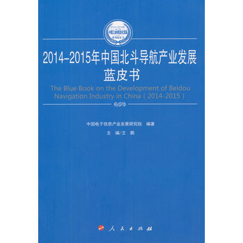[正版]2014-2015年中国北斗导航产业发展蓝皮书 王鹏 人民出版社 9787010149813