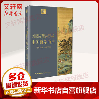 中国哲学简史