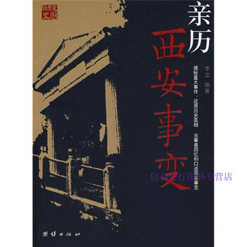 亲历西安事变 李立
