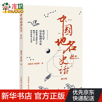 中国地名史话(修订版)