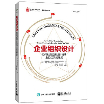 [正版图书] 企业组织设计:如何利用组织设计驱动业务结果的达成 (美)GregoryKesler(格