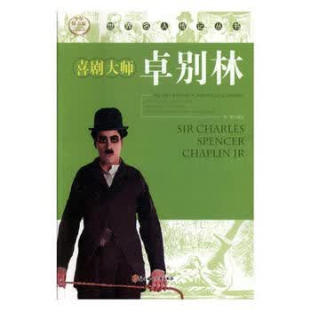 卓别林：喜剧大师丽萨·艾萨托上海三联书店9787538546385/传记书籍