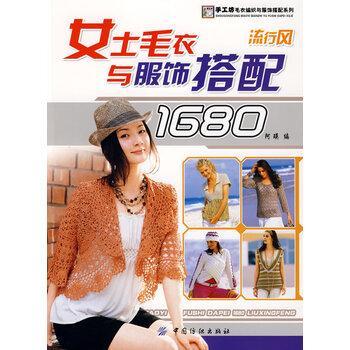 女士毛衣与服饰搭配1680．流行风