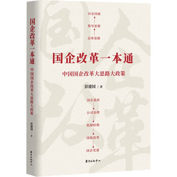 国企改革一本通