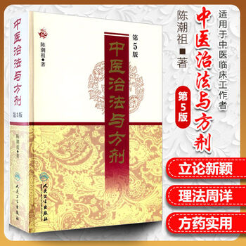 正版中医治法与方剂第5版五版陈潮祖医学全集人民卫生出版社方药实用医案中医临床效方验方方剂剂量用药经验