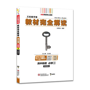 王后雄学案教材完全解读 高中地理必修3 配人教版 2022版高一地理教辅资料（不适用于新教材地区）
