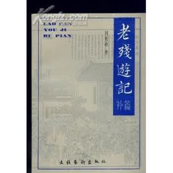 老残游记补篇 刘蕙孙