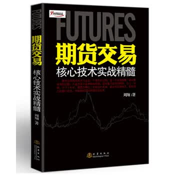 期货交易核心技术实战精髓