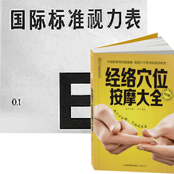 经络穴位按摩大全&视力表 共2册