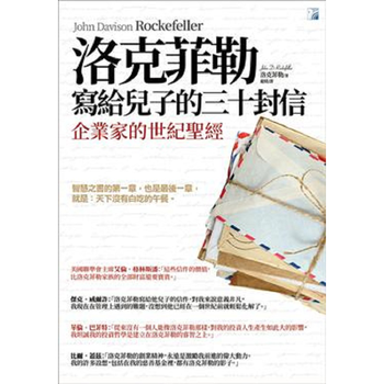 洛克菲勒写给儿子的三十封信(新版) 港台原版 约翰 洛克菲勒 海鸽 商业理财 成功法 致富