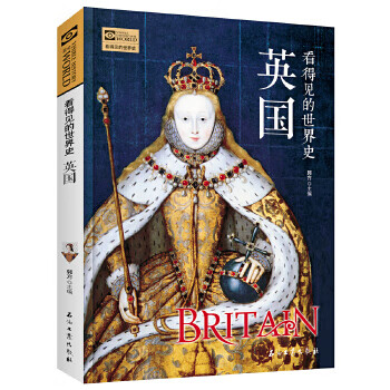 英国 看得见的世界史 郭方 石油工业出版社