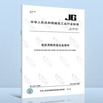 正版全新 JG 175-2011建筑用隔热铝合金型材
