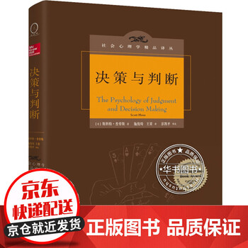 《决策与判断》（中译本修订版） 正版
