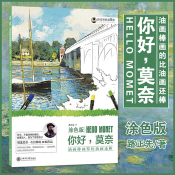 油画棒画得比油画还棒 路正先油画涂色版 你好莫奈儿童油画棒创想绘 油画棒教材 油画棒入门书油画书油画