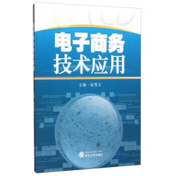 电子商务技术应用 赵秀玉 武汉大学出版社