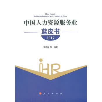 中国人力资源服务业蓝皮书:2017萧鸣政等人民出版社9787010188980 社会科学书籍